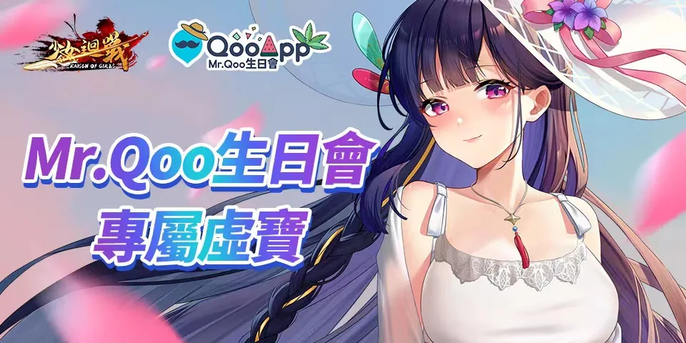 歡慶Mr.Qoo生日！Mr.Qoo生日會 X《少女迴戰》專屬虛寶放送中！ - QooApp