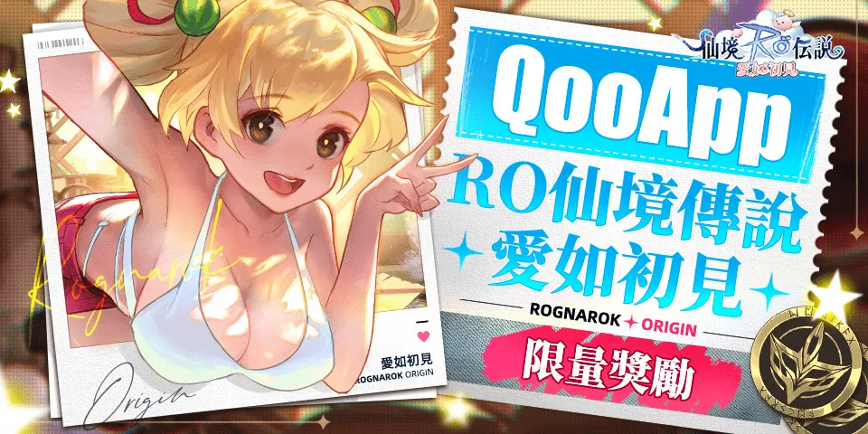《RO仙境傳說：愛如初見》感謝祭！快來領限量獨家獎勵！ - QooApp