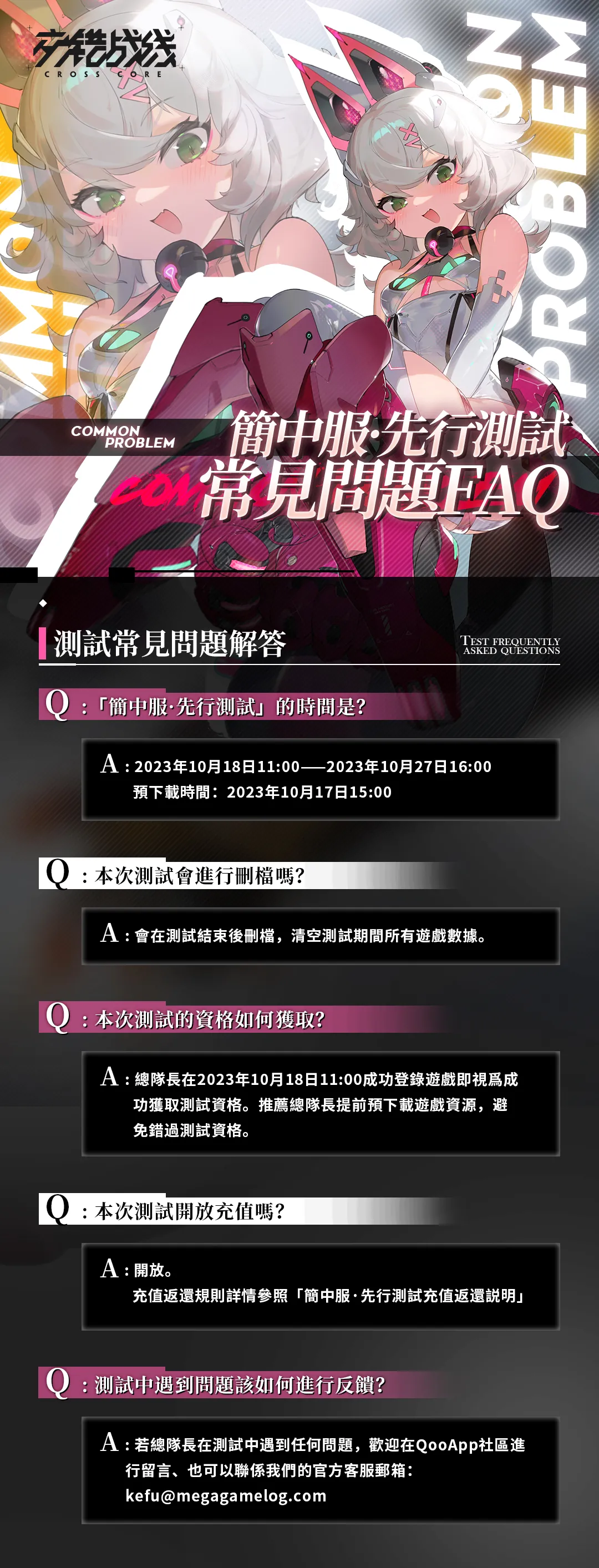 《交错战线》「简中服·先行测试」测试情报一览 - 交錯戰線 - QooApp Q蛋筆記